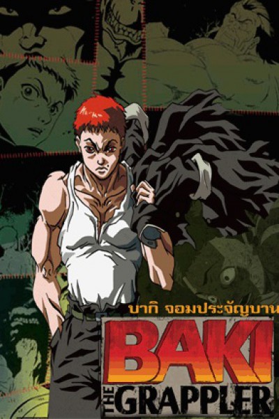 Baki the Grappler บากิ จอมประจัญบาน พากษ์ไทย - Anime-Lucky - แหล่งรวม ...