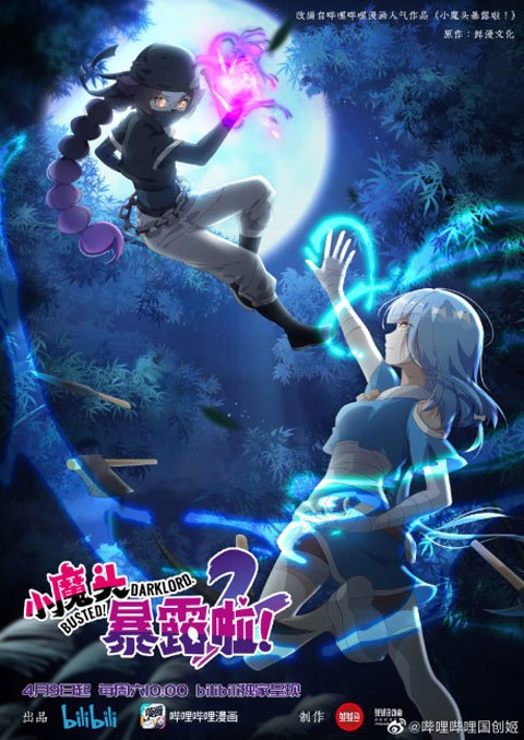 Xiao Motou Baolu La 2nd Season (Busted! Darklord) โป๊ะแตก โดนจับได้ซะแล้วจอมมารน้อย (ภาค2) ซับ ...