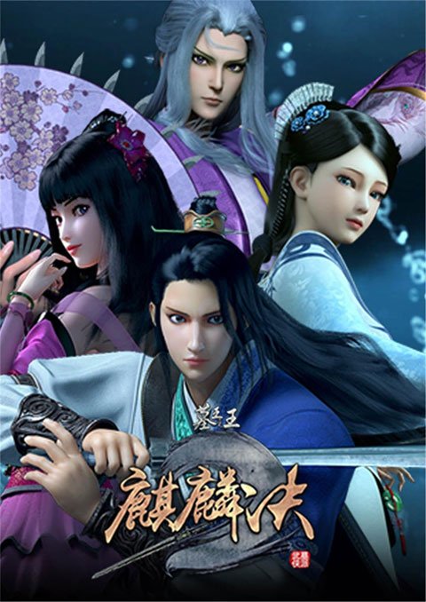 Mu Wang Zhi Wang: Qi Lin Jue ราชาผู้ยิ่งใหญ่แห่งสุสาน (ภาค4) ซับไทย ...