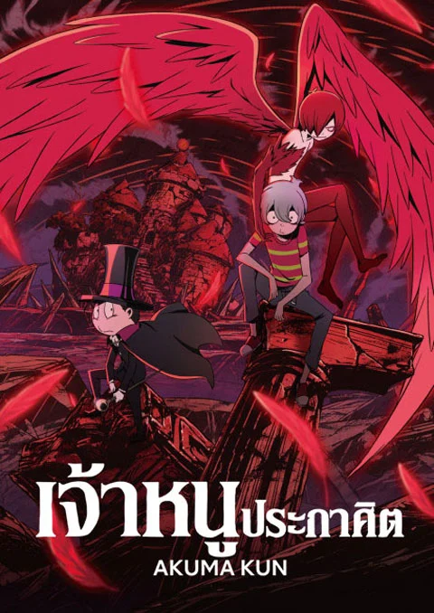 Akuma-kun (ONA) เจ้าหนูประกาศิต ซับไทย - Anime-Lucky - แหล่งรวม อนิเมะ ...