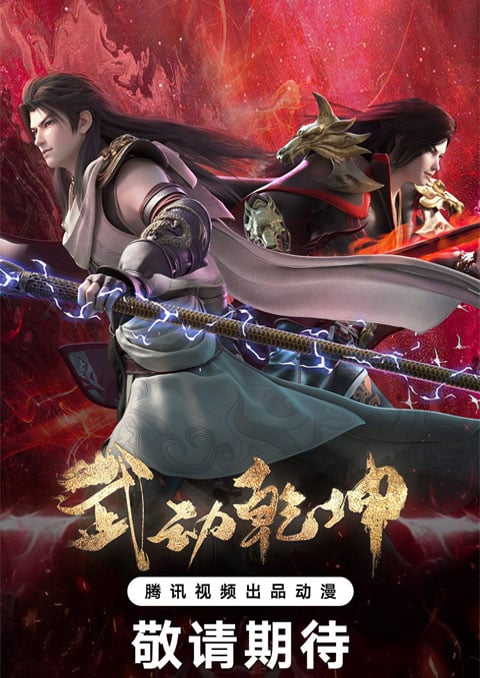 Wu Dong Qian Kun 4 (Martial Universe 4) มหายุทธหยุดพิภพ (ภาค4) ซับไทย ...