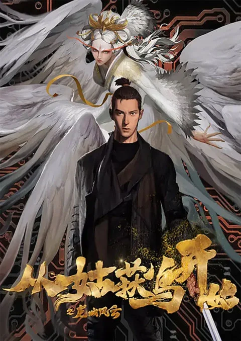 Cong Gu Huo Niao Kai Shi Zhi Long Cheng Feng Yun (Purgatory Walkers ...