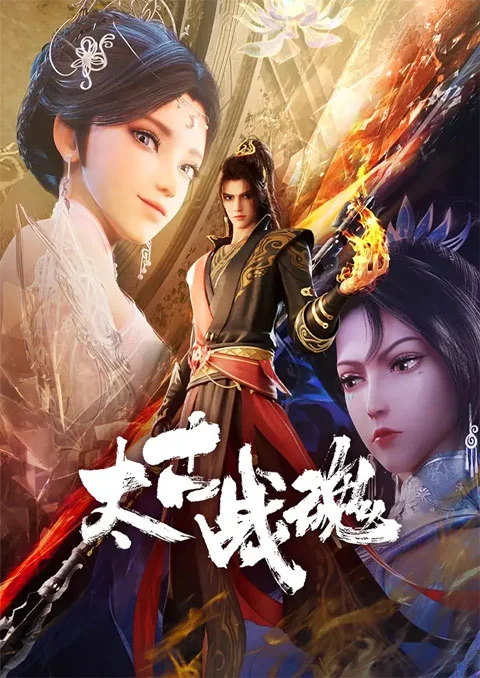 Taigu Zhan Hun จิตวิญญาณการต่อสู้บรรพกาล ซับไทย - Anime-Lucky - แหล่ง ...