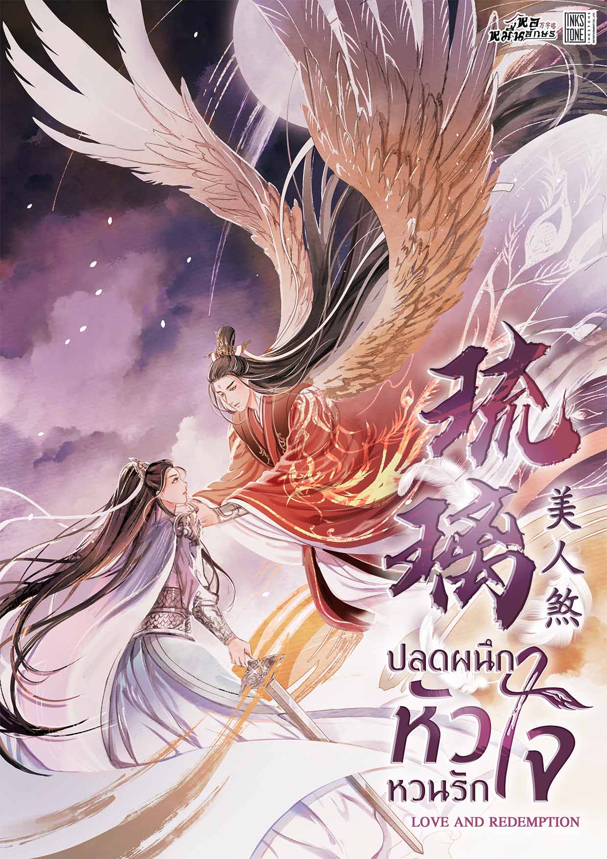 อ่านนิยาย - ปลดผนึกหัวใจหวนรัก Love and Redemption