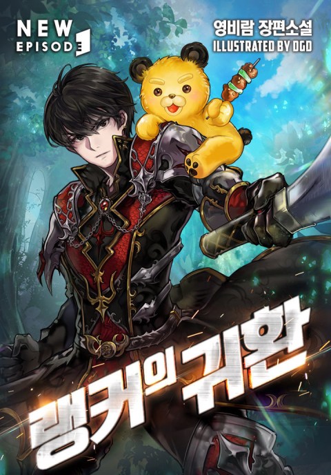 อ่านนิยาย - Ranker’s Return